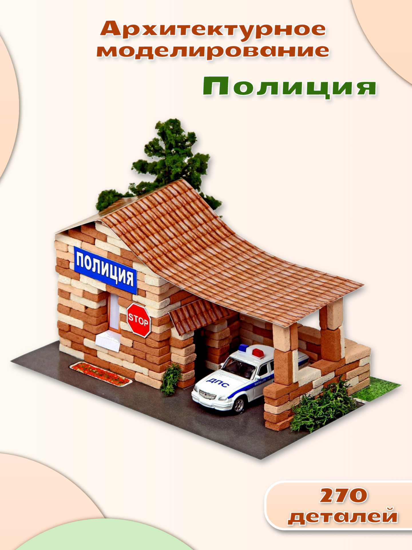 Конструктор из кирпичиков Архитектурное моделирование "Полиция", развитие мелкой моторики, игровой набор из 270 деталей