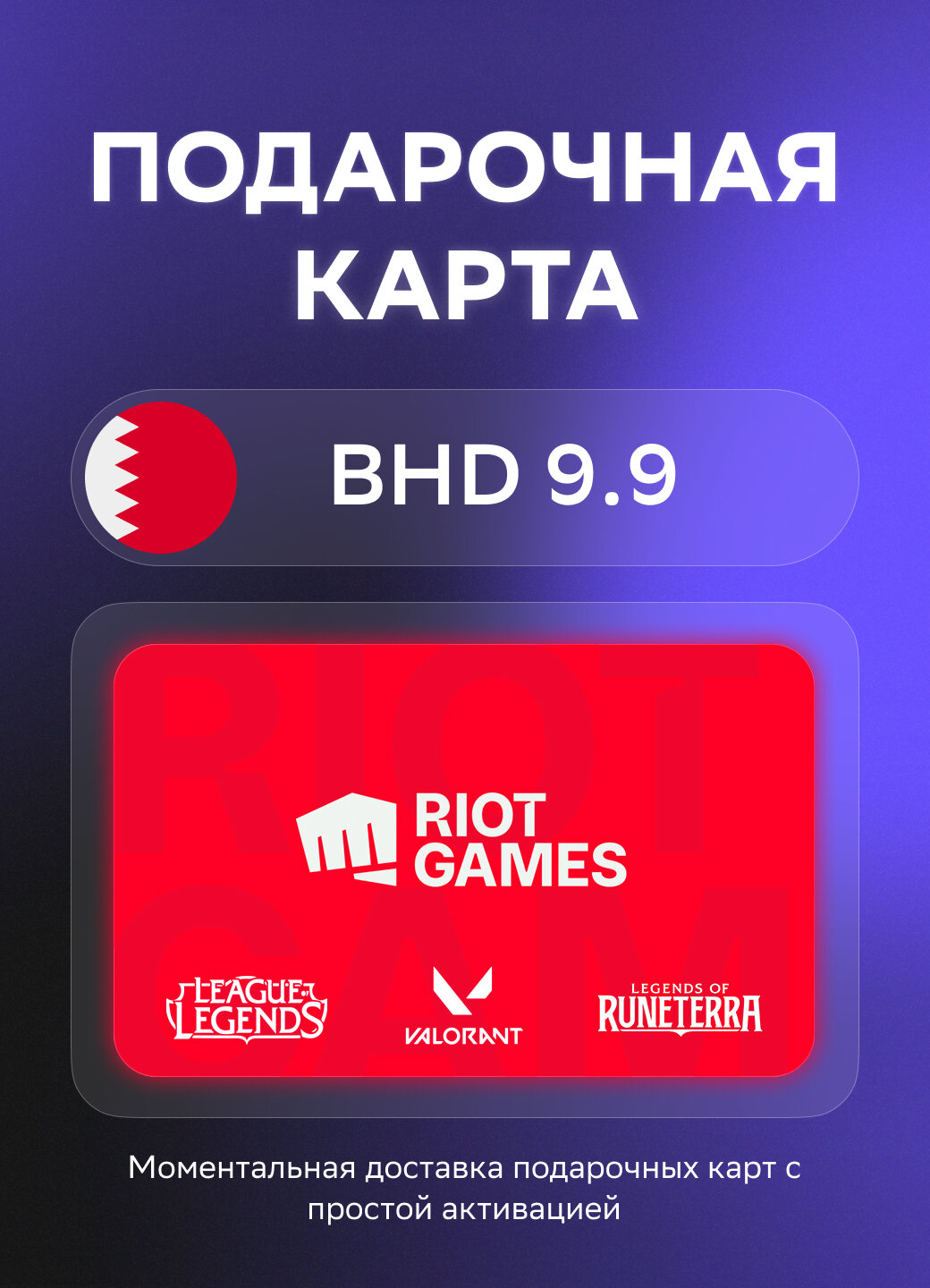 Подарочная карта Riot Games на 9.9 Бахрейнских динар | Бахрейн | Оригинальный код