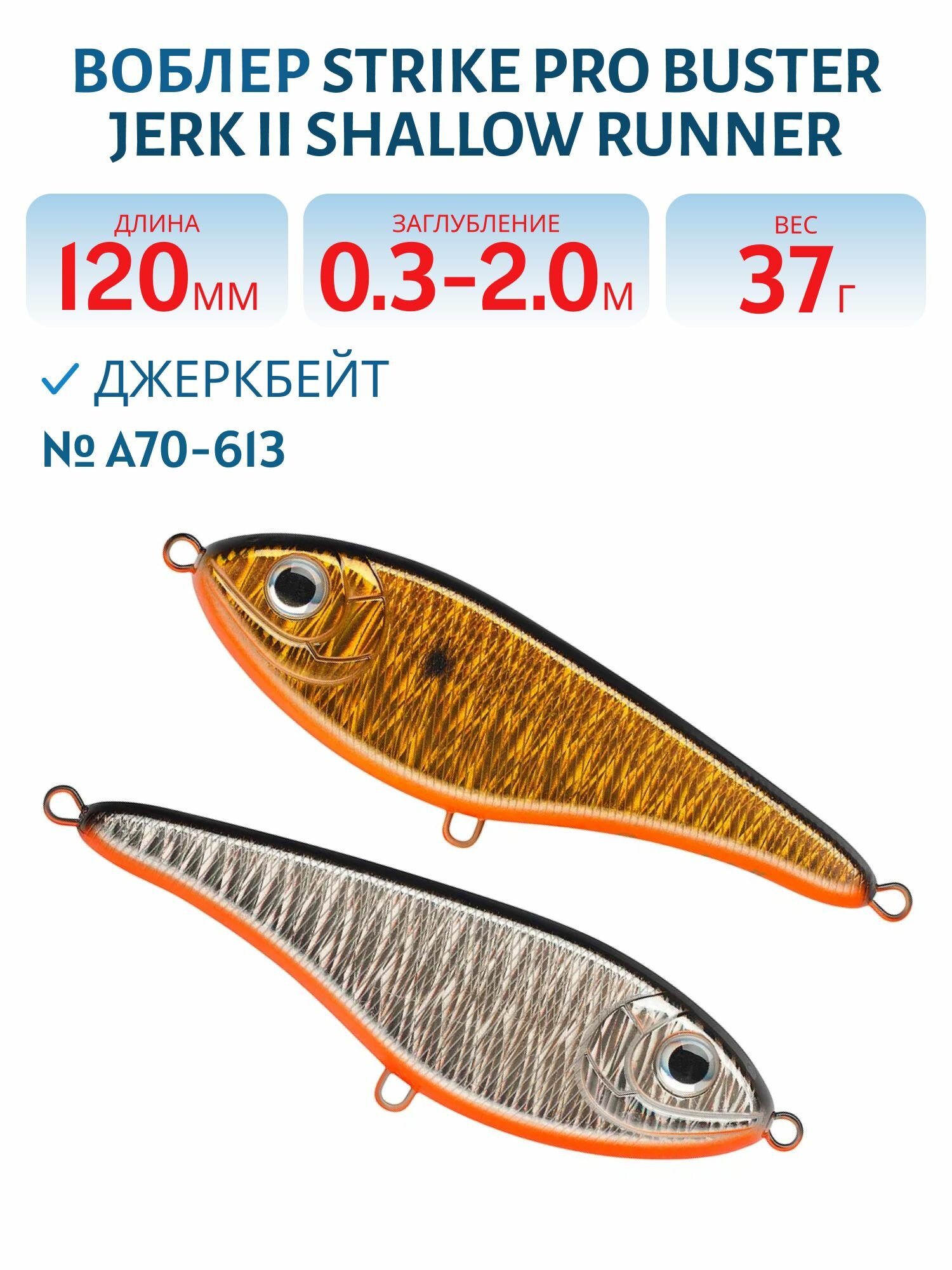 Воблер Джеркбейт Strike Pro Buster Jerk II Shallow Runner, 120 мм, 37 гр, Заглубление 0.3 м - 2.0 м, Медленно всплывающий, цвет A70-613