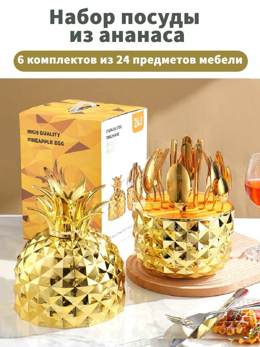 24 предмета посуды из нержавеющей стали на 6 персон, ящик для хранения ананасов