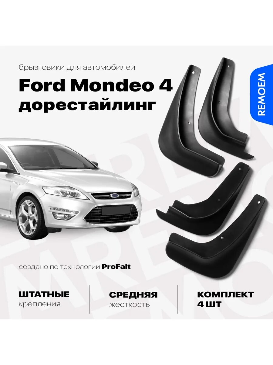 Брызговики для Форд Мондео 4 дорестайлинг (2007-2012),
