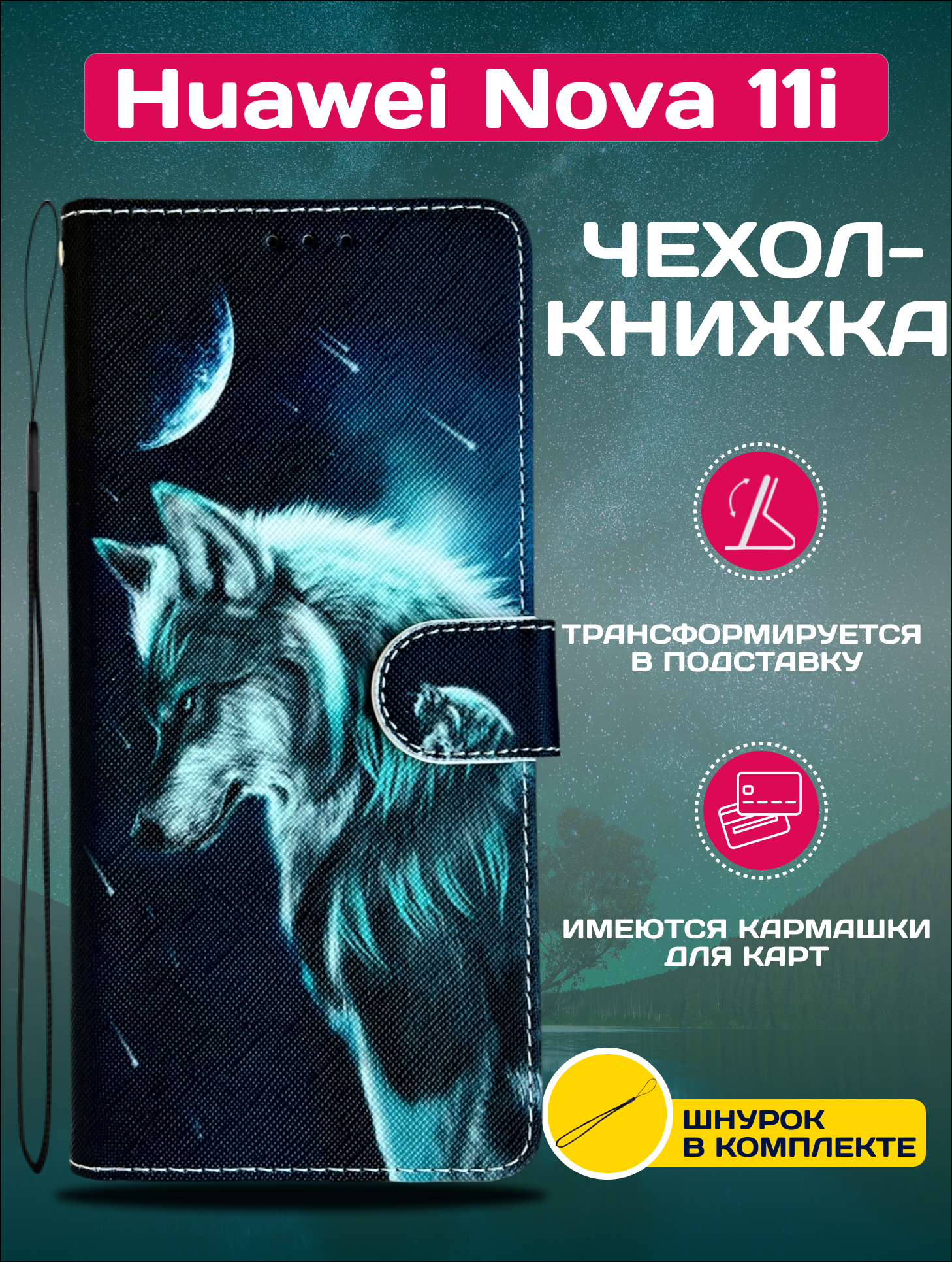 Чехол книжка wallet case на Huawei Nova 11i / Хуавей Нова 11i с рисунком (Волк)