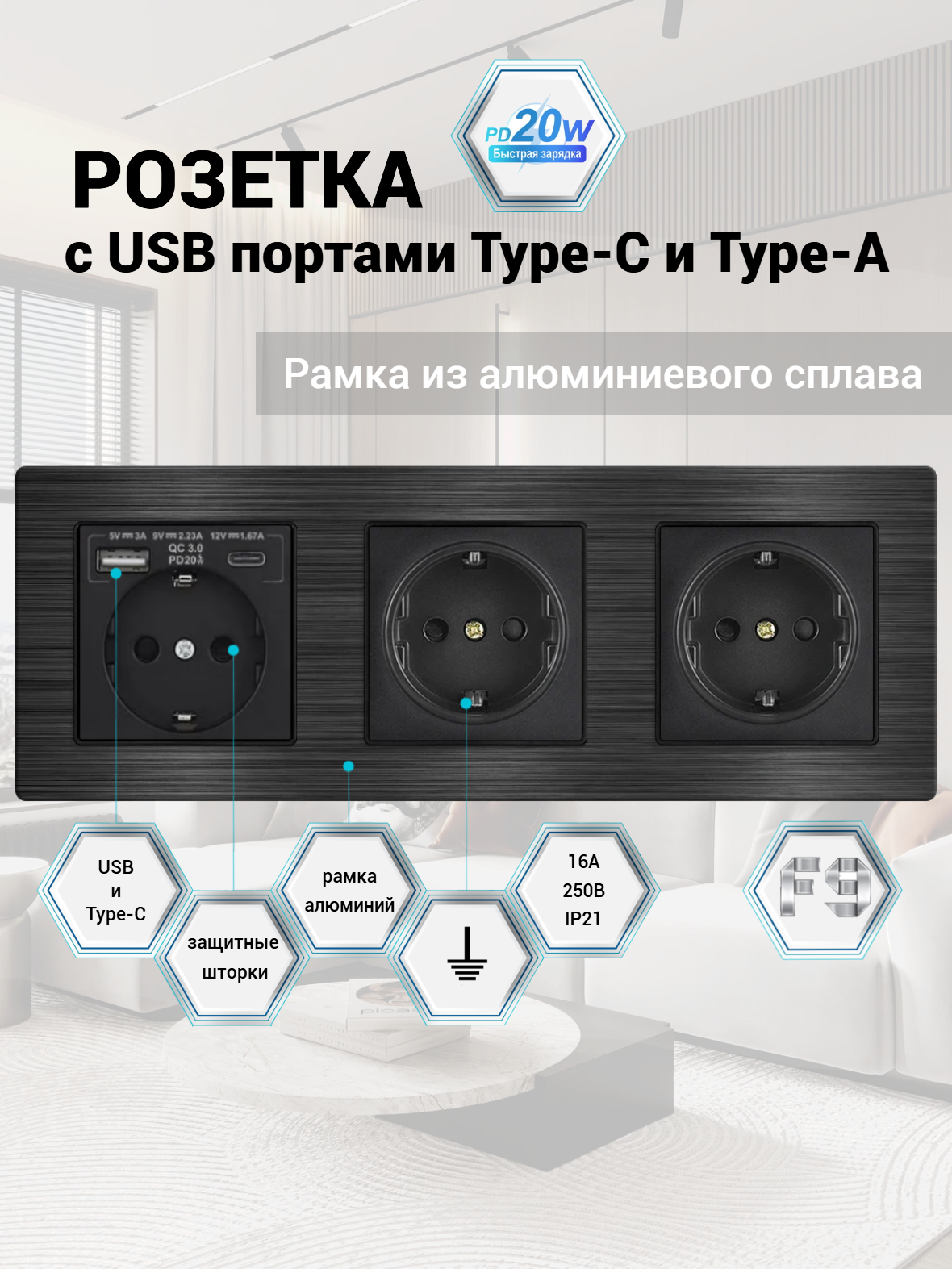 Розетка тройная с USB и type-C входами 5В/3A, быстрая зарядка 20W, рамка из алюминия, цвет чёрный. F9