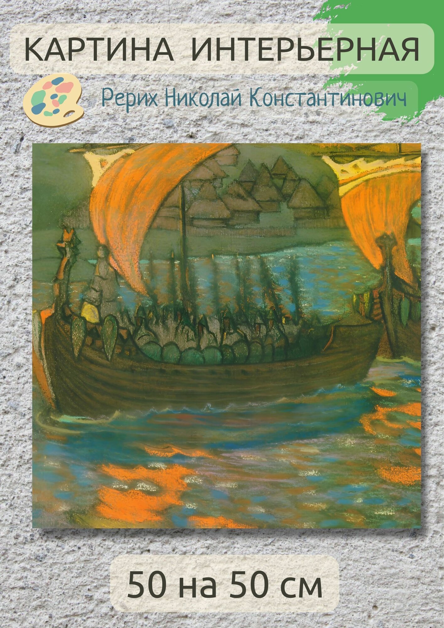 . Рерих Николай Константинович "В поход на ладьях". Картина 50х50