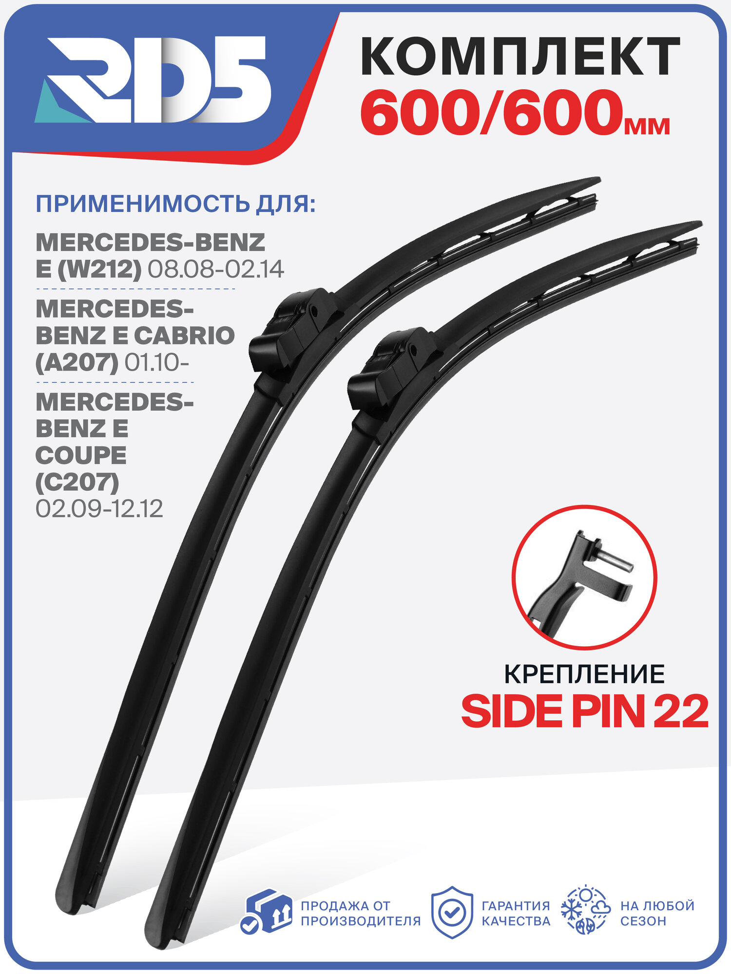 600 600 мм. Крепление Side Pin 22 мм. Комплект бескаркасных щеток стеклоочистителя RD5 дворники на Mercedes-Benz E; Мерседес-Бенц Е ; E Cabrio; Мерседес-Бенц Е Кабрио ; E Coupe; Мерседес-Бенц Е Купе