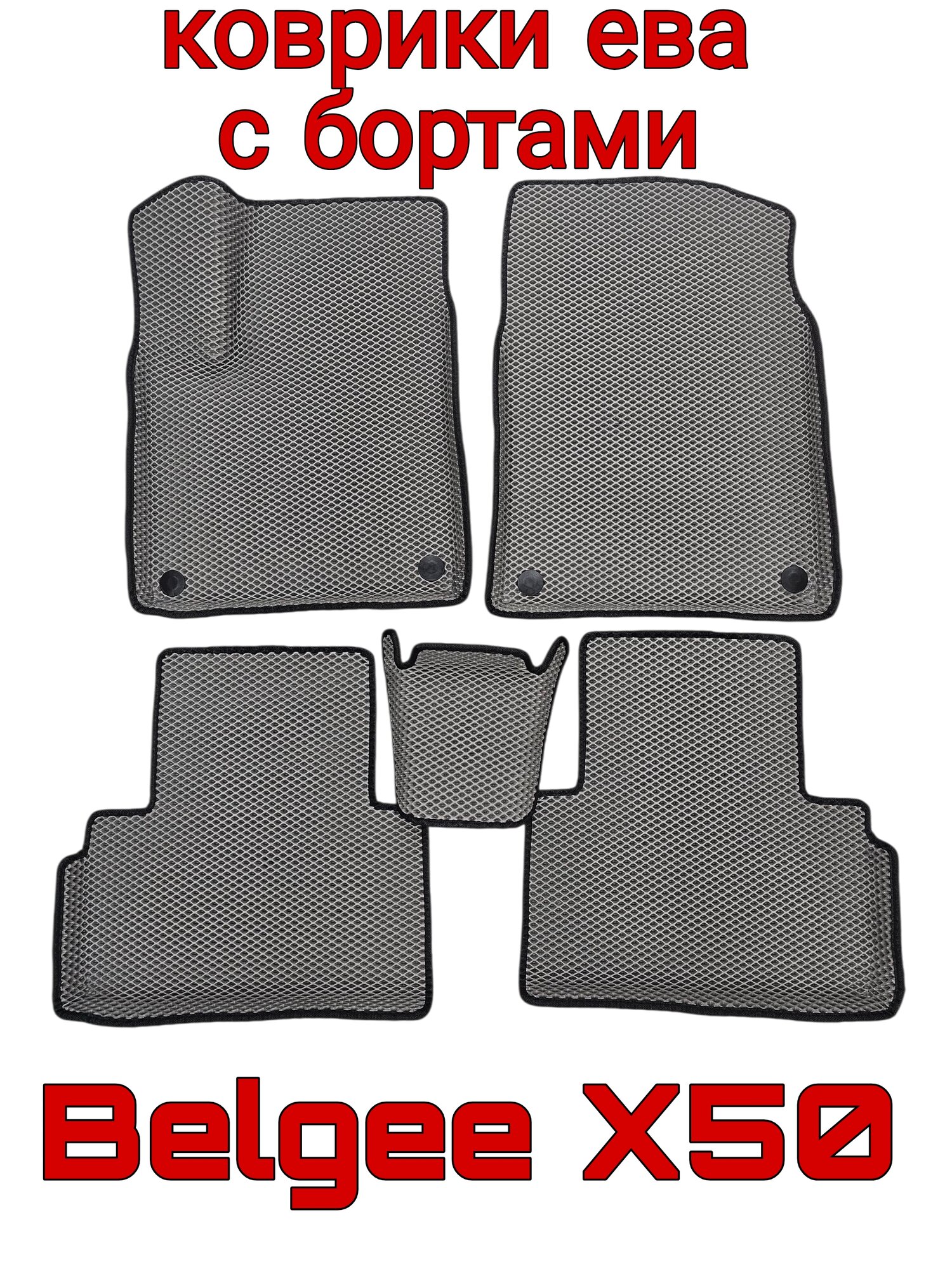 ЕВА, ЭВА коврики с бортами для Белджи Х50 / Belgee X50 2023-2025г EVA