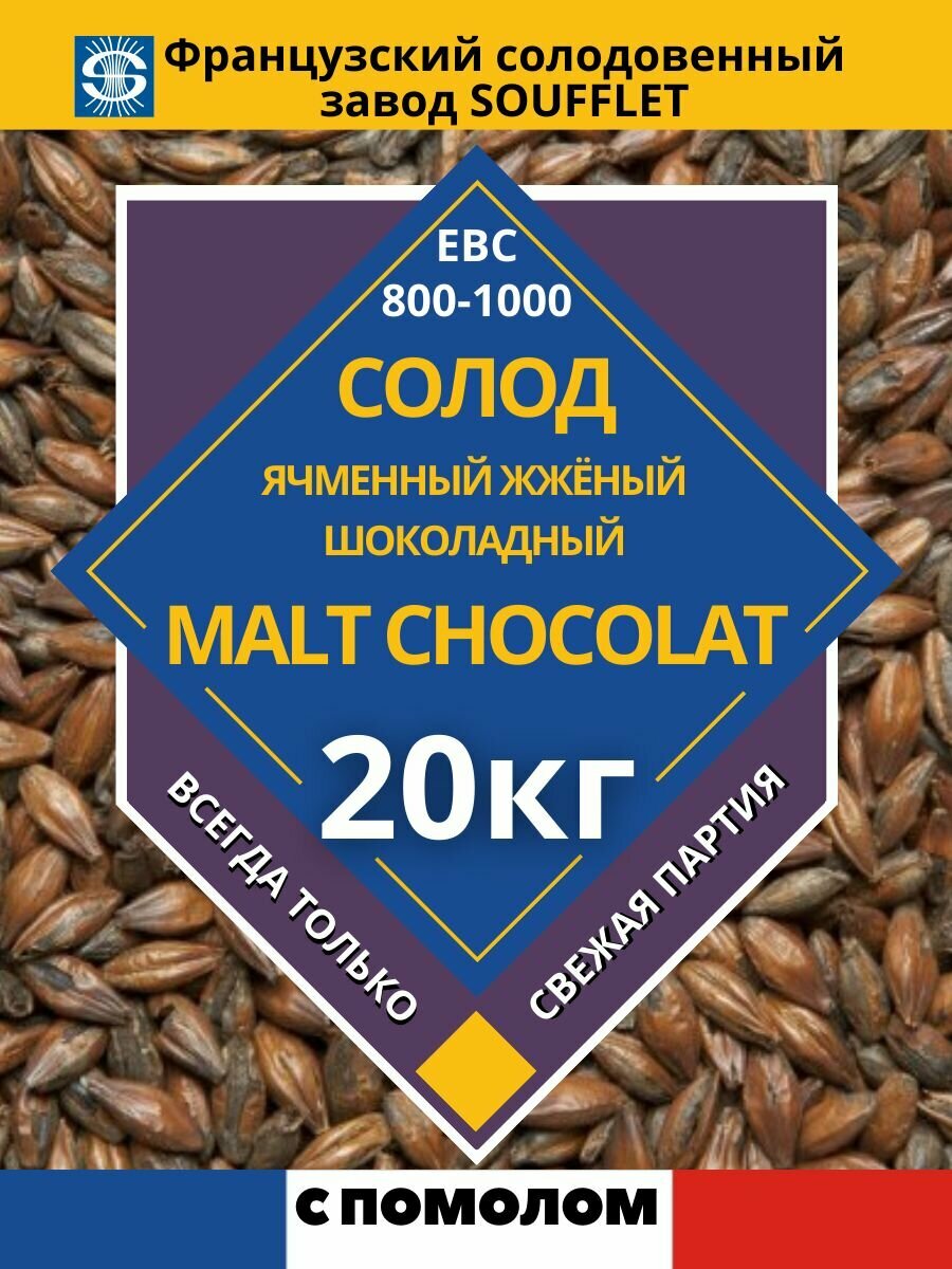 Солод французский шоколадный, 800-1000 EBC" (Soufflet "Chocolat), 20 кг, С помолом