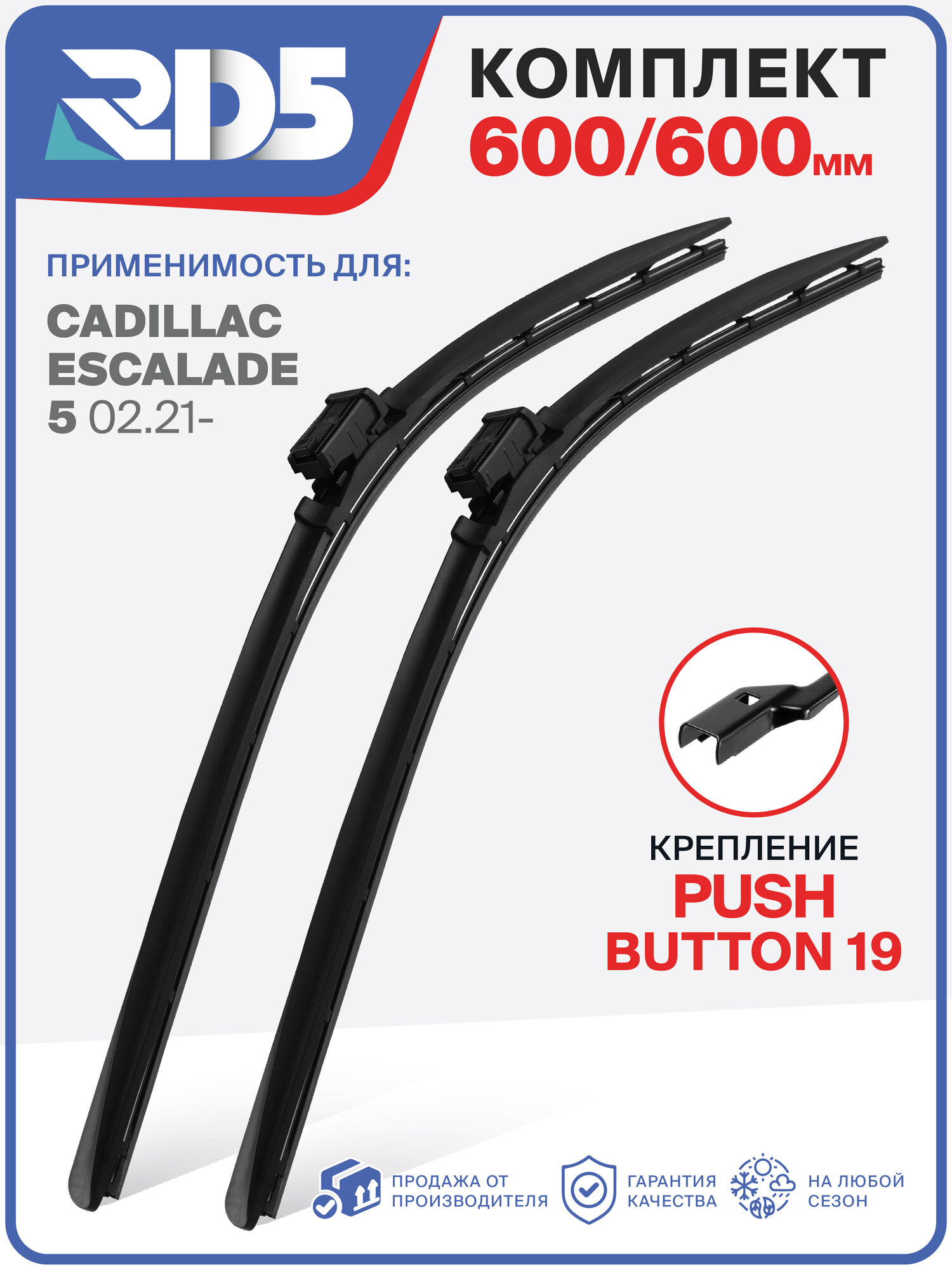600 600 мм. Крепление Push Button 19 мм. Комплект бескаркасных щеток стеклоочистителя RD5 дворники на Cadillac Escalade 5; Кадиллак Эскалэйд 5