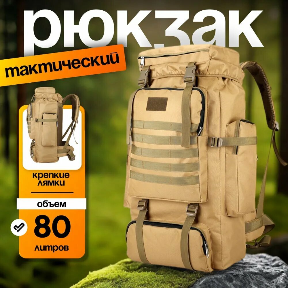 Рюкзак тактический, 80 л, для охоты и рыбалки, ширина 17см, высота 70см