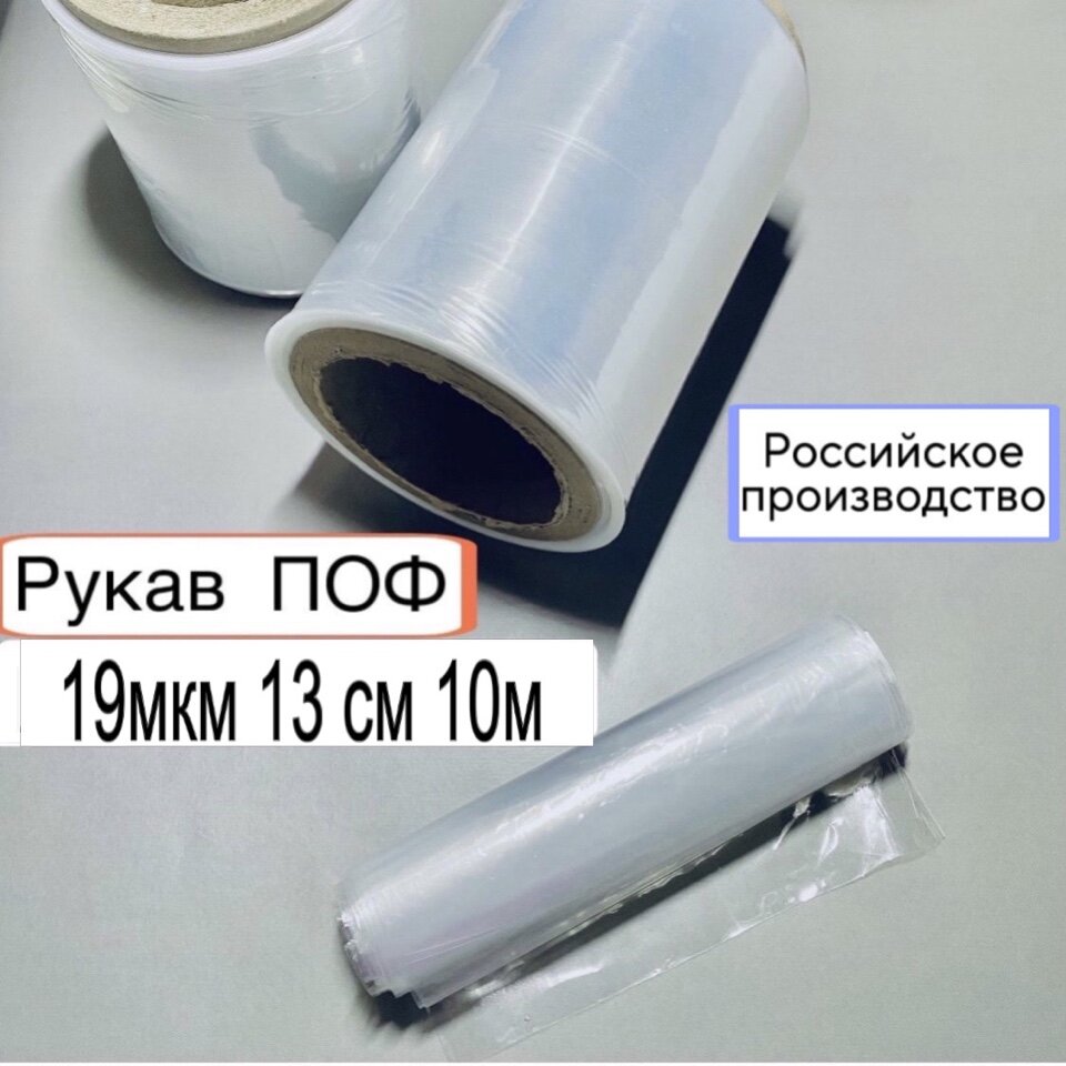 Термоусадочная пленка (рукав) ПОФ, 19 мкм, 13 см, 10 м, полиолефиновая