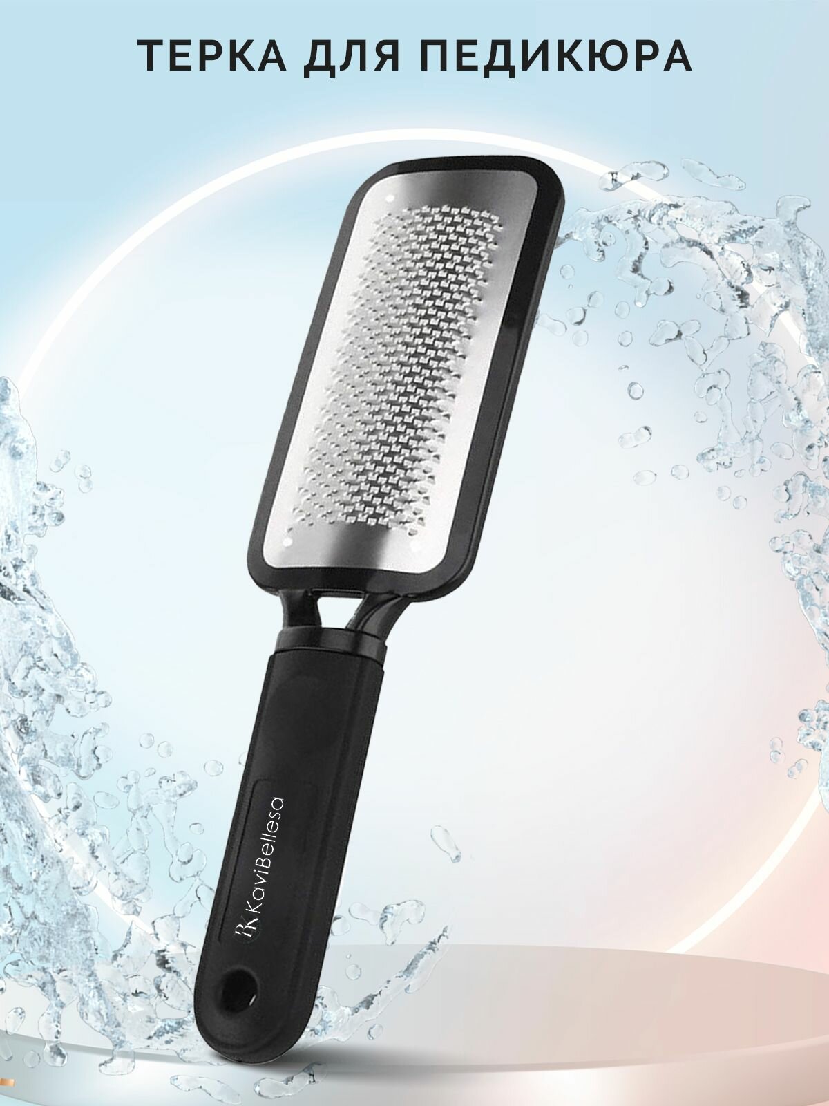 Терка ВК KaviBellesa, для ног, педикюрная, нержавеющая сталь, черный/серый