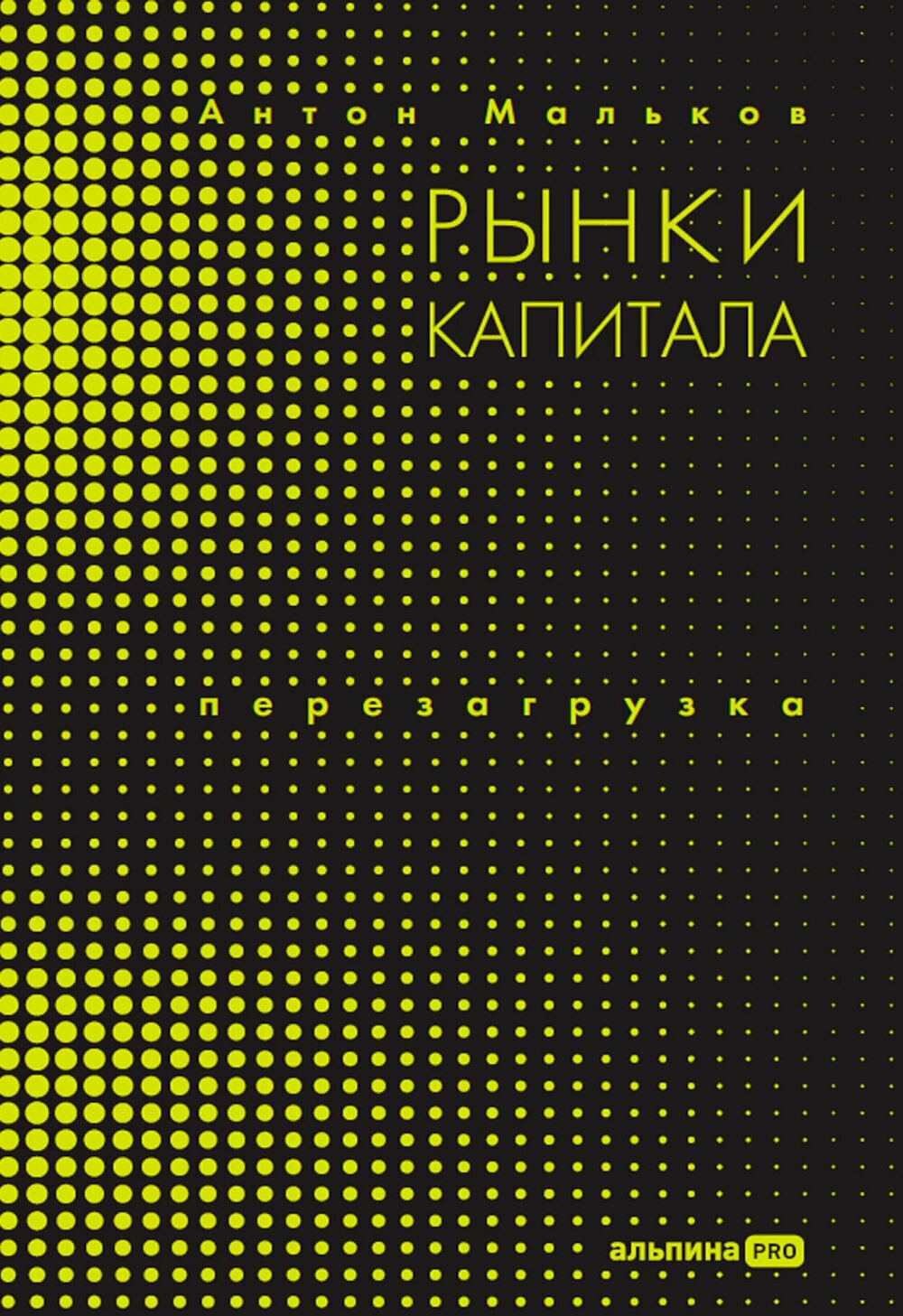Рынки капитала. Перезагрузка. Мальков А. В. Альпина про
