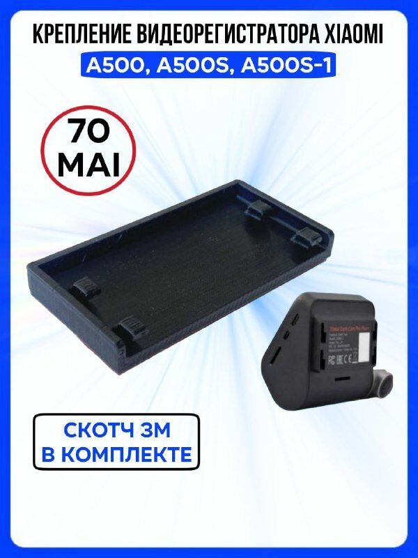 Крепление для Xiaomi 70mai 70mai A500, A500S, A500S-1 ( кронштейн 70mai / крышка 70mai )
