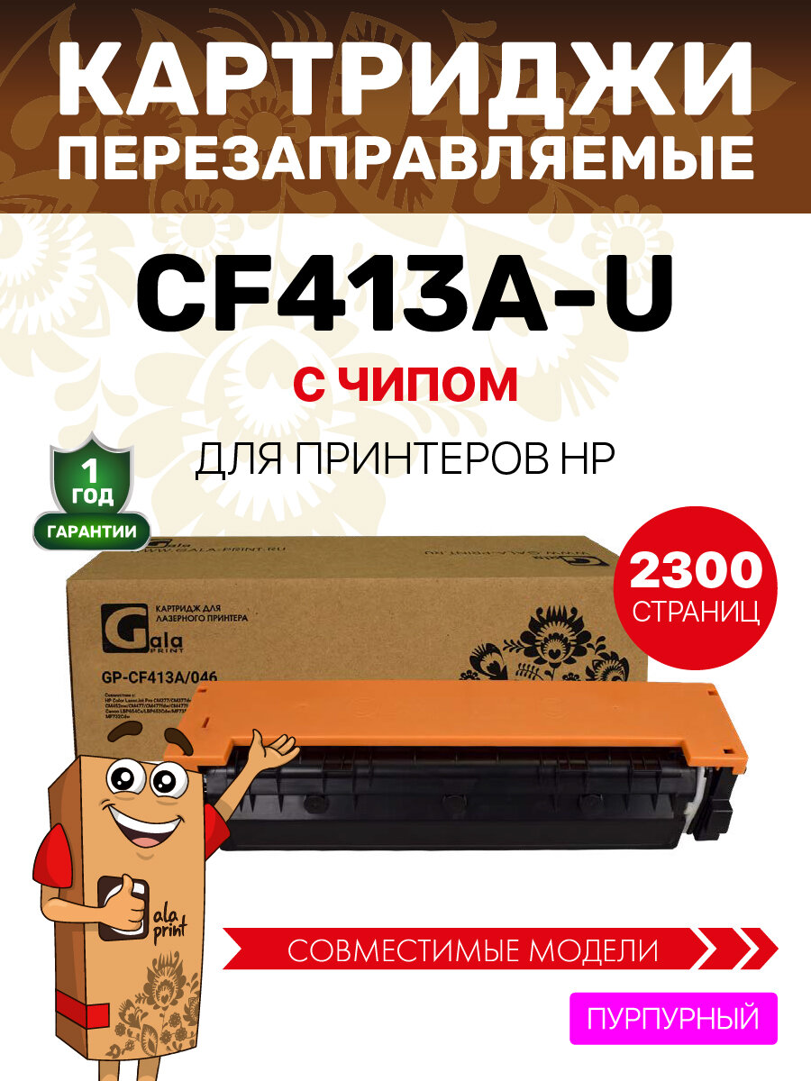 Картридж GalaPrint CF413A/046 (HP 410A) для HP Color LJ Pro CM377/CM452/CM477 и др. 2300 копий лазерный, цвет пурпур