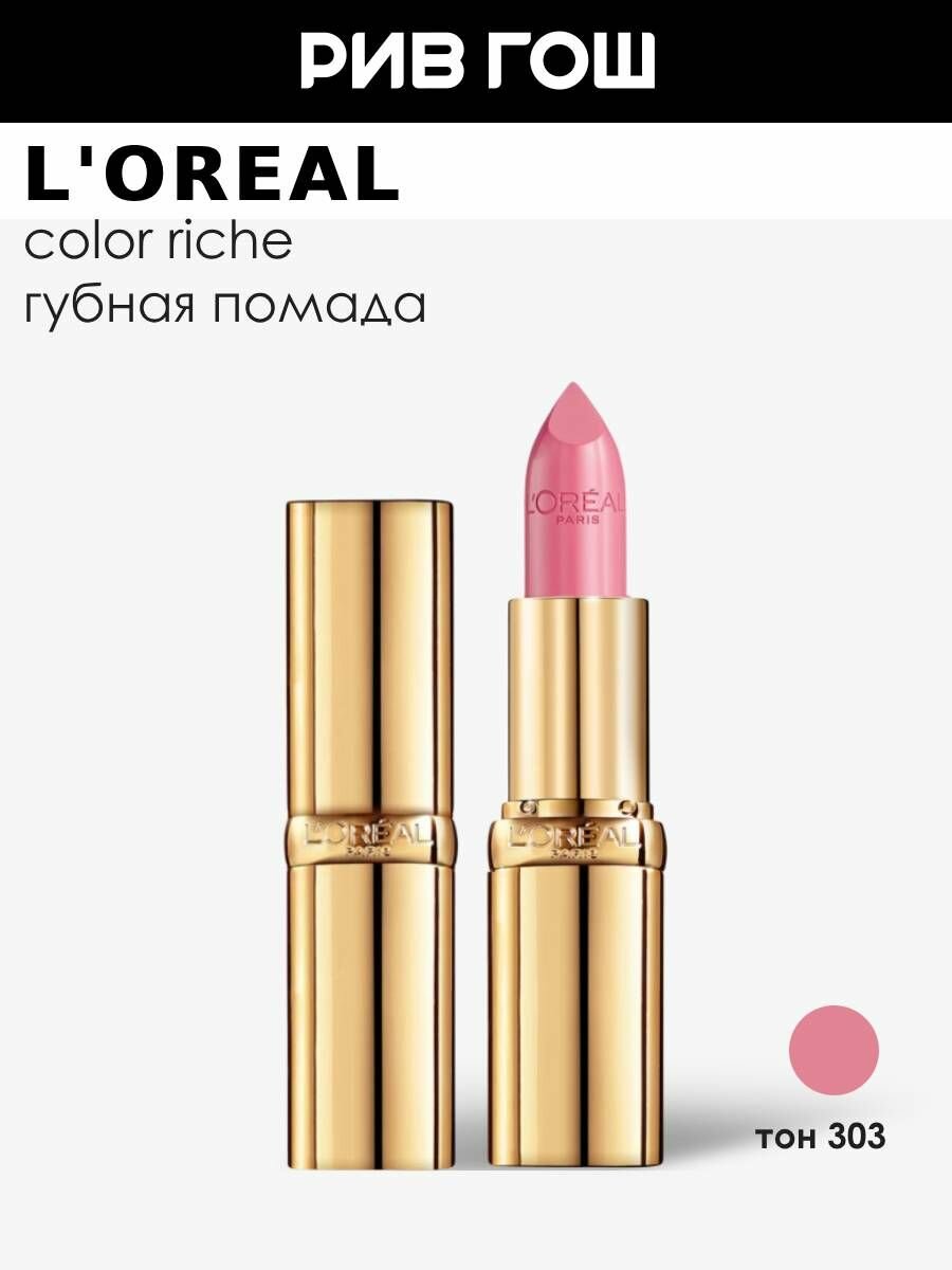 L'Oreal Paris Губная помада Color Riche Блонд увлажняющая, 3,8 г, 303 Розовый Нежный