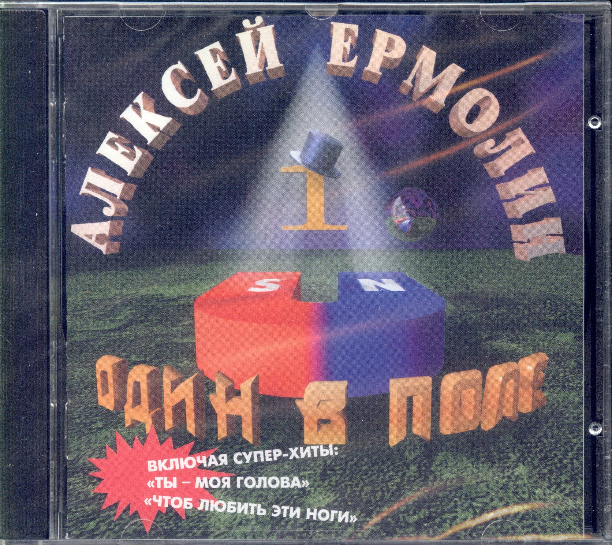 Алексей Ермолин. Один в поле (Russia, Rec Records, 225095-2, 1996) CD