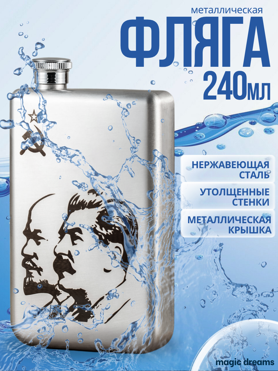 Фляжка Magic Dreams с гравировкой Ленин-Сталин, нержавеющая сталь, металлическая крышка