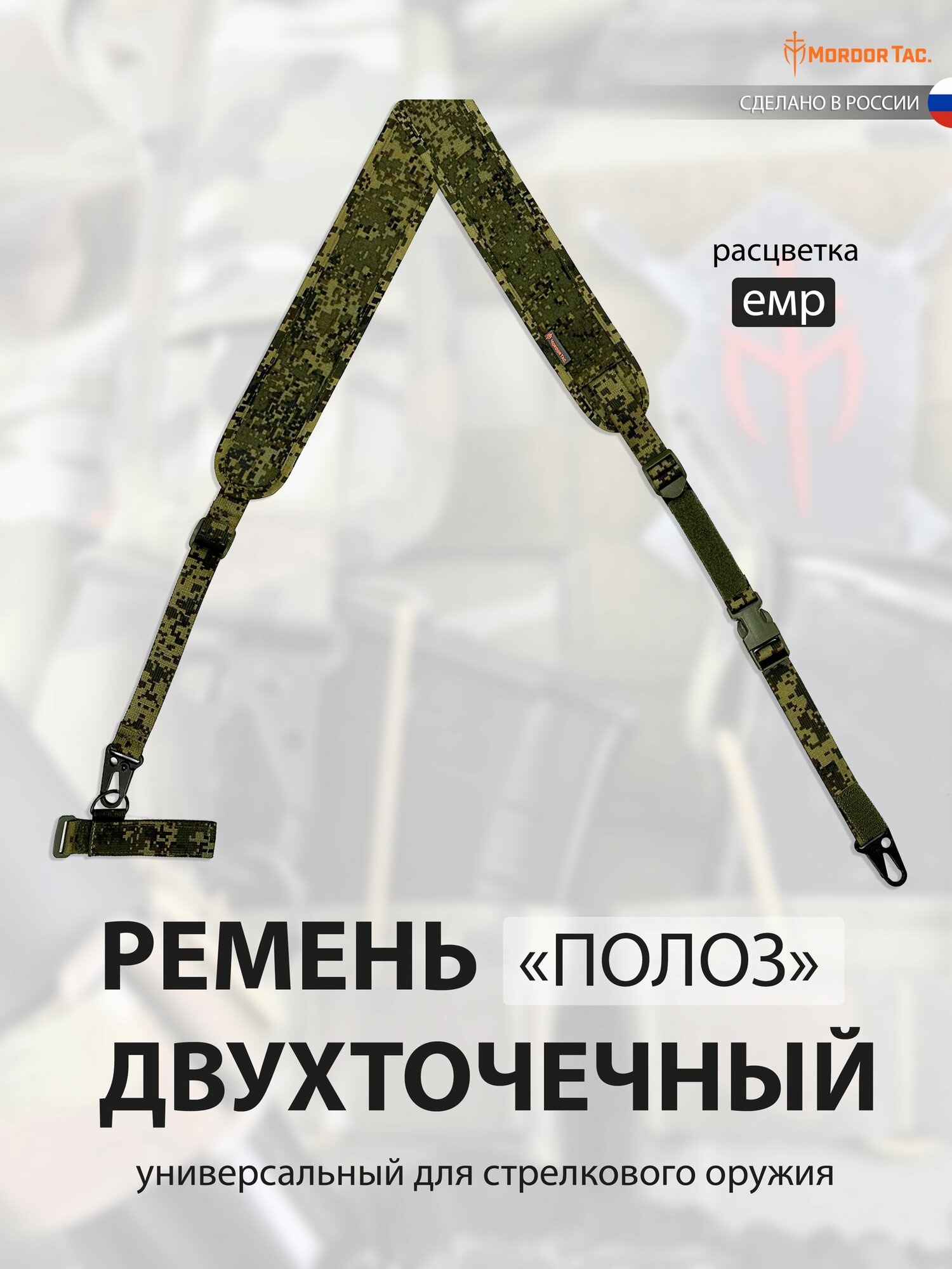 Ремень оружейный двухточечный "Полоз" ЕМР