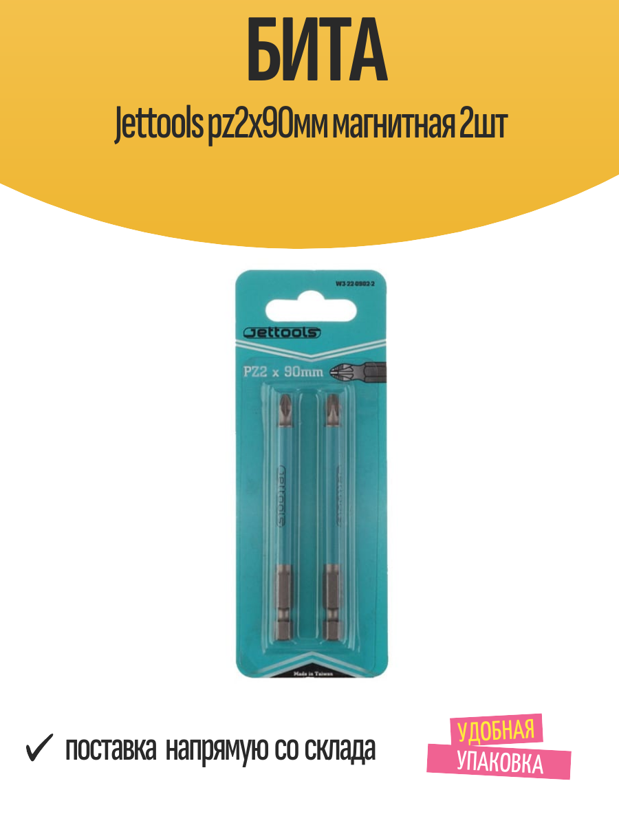 Бита JetTools W3-22-0902-2, PZ2, односторонняя, магнитная, 2 шт