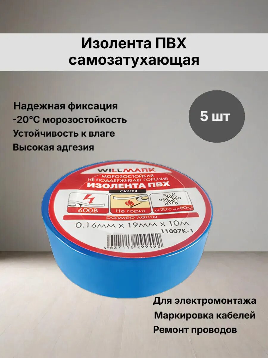 Изолента ПВХ 19х10м, самозатухающая, морозостойкая, синяя, комплект 5шт