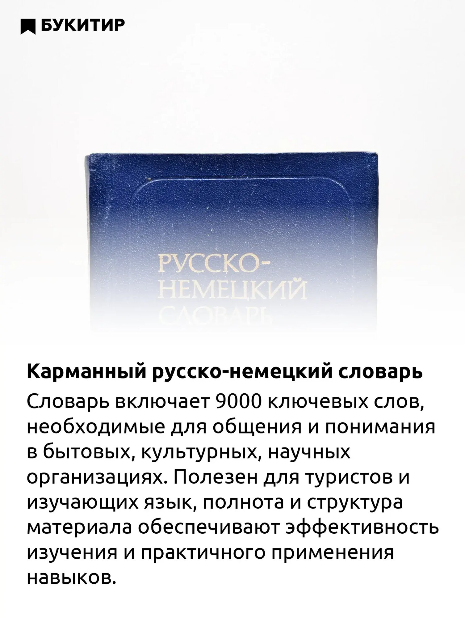 Карманный русско-немецкий словарь