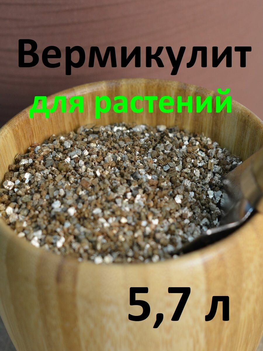 Вермикулит 5,7л. для рассады золотистый, для растений. Дренаж. вспученный M150 фракция 2мм.
