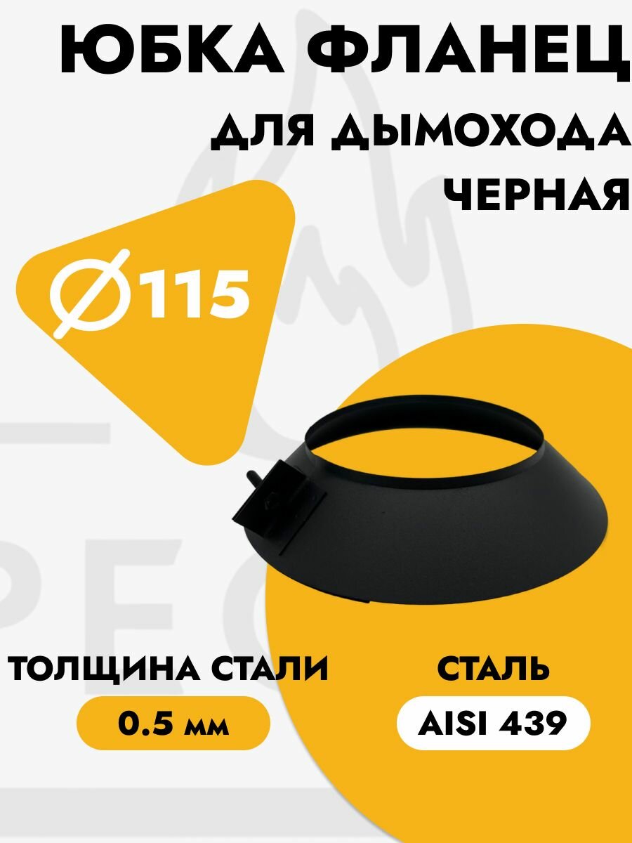Юбка фланец декоративный чёрный для дымохода D115 мм