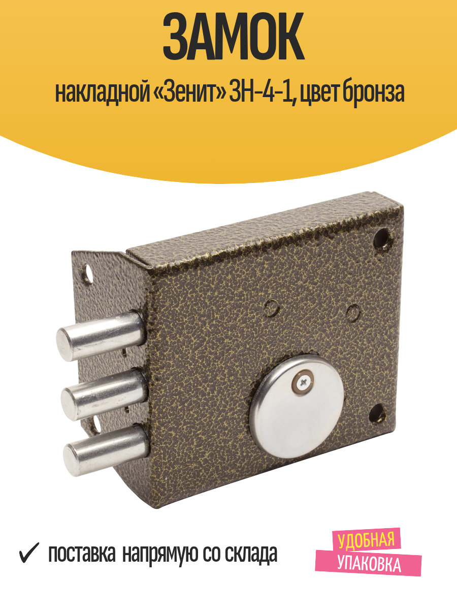 Замок накладной «Зенит» ЗН-4-1, цвет бронза
