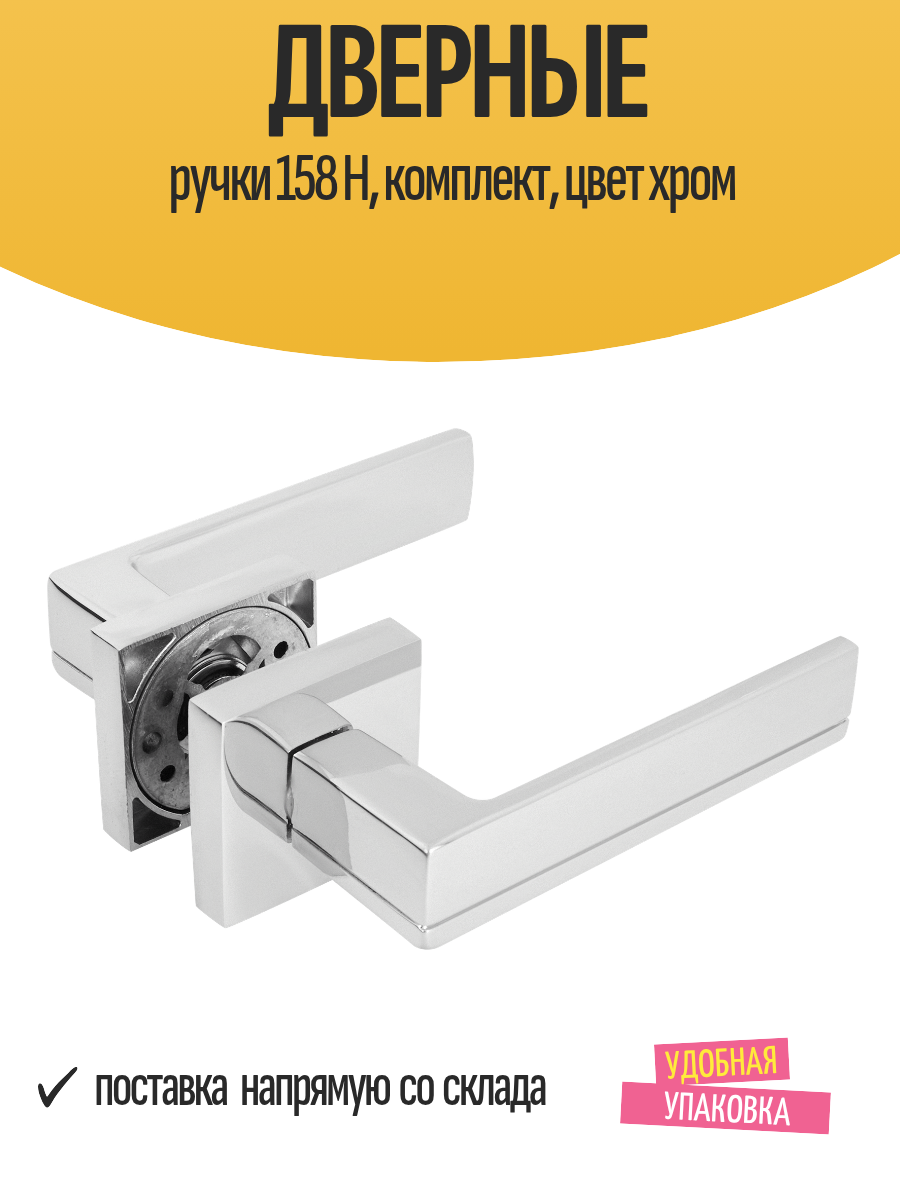 Дверные ручки 158 H, комплект, цвет хром