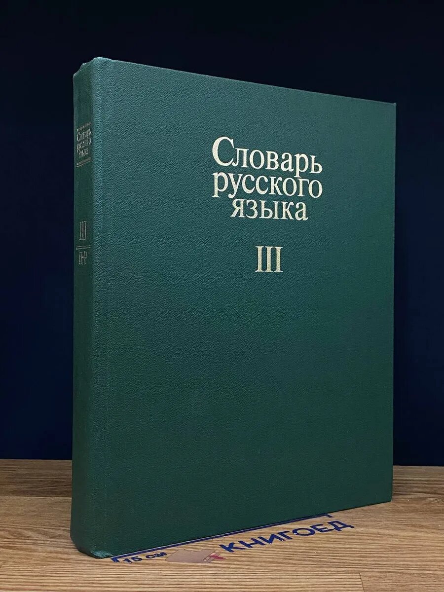 Книга. Словарь русского языка. В 4 томах. Том 3 1984 (2044467166198)