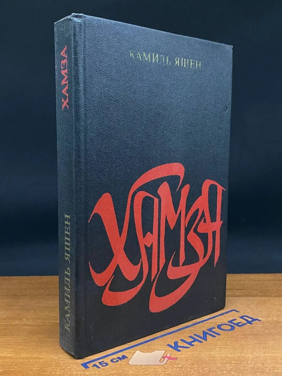 Книга. Хамза 1988 (2041755117375)