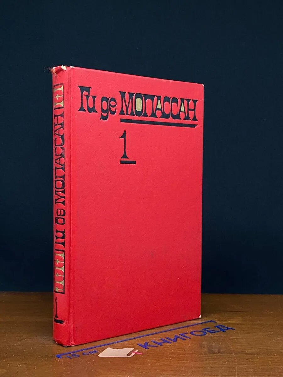 Книга. Ги де Мопассан. Собрание сочинений в 7 томах. Том 1 1992 (2044090878055)