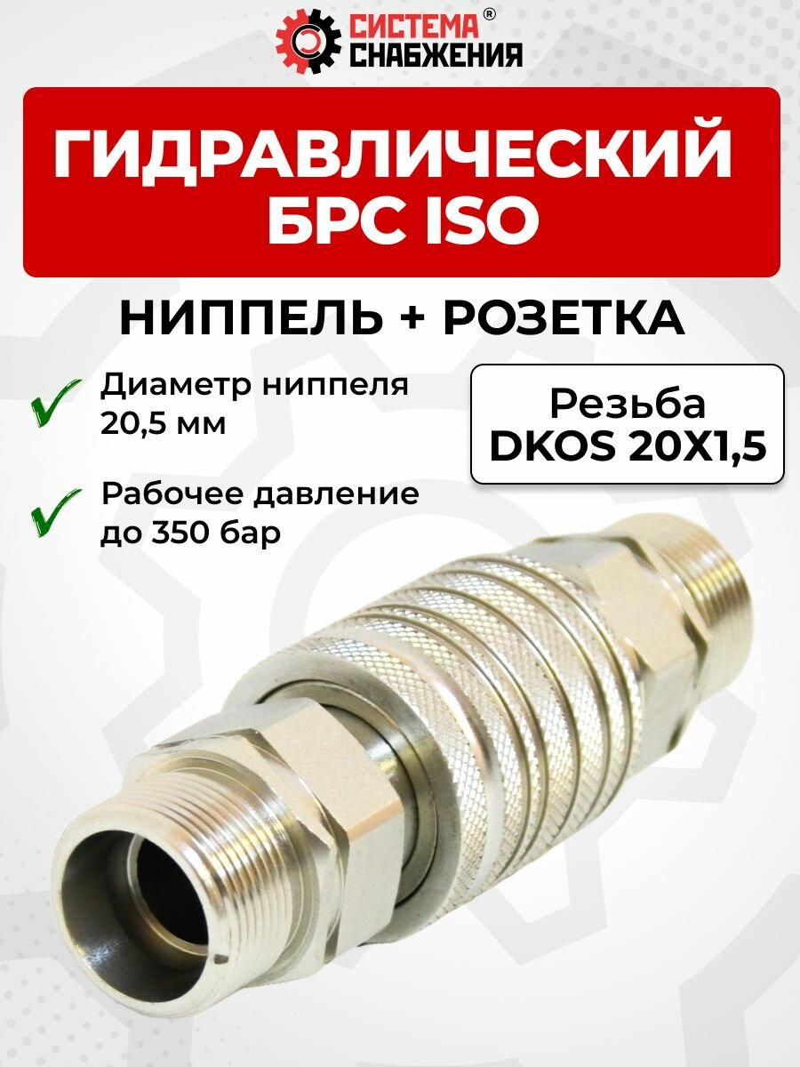 Гидравлическая БРС (20,5 мм) ISO резьба М20х1,5 DKOS