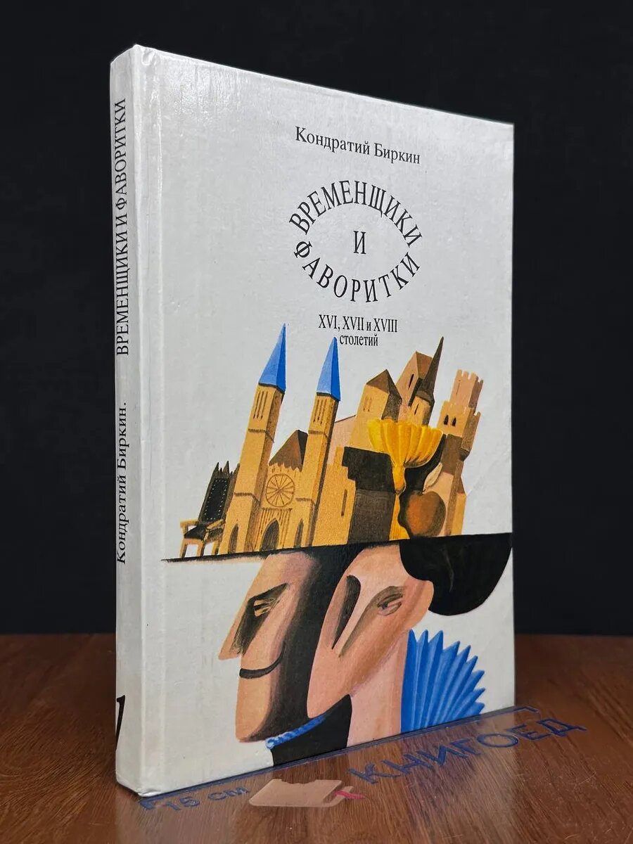 Книга. Временщики и фаворитки. Том 1 1992 (2042334634924)