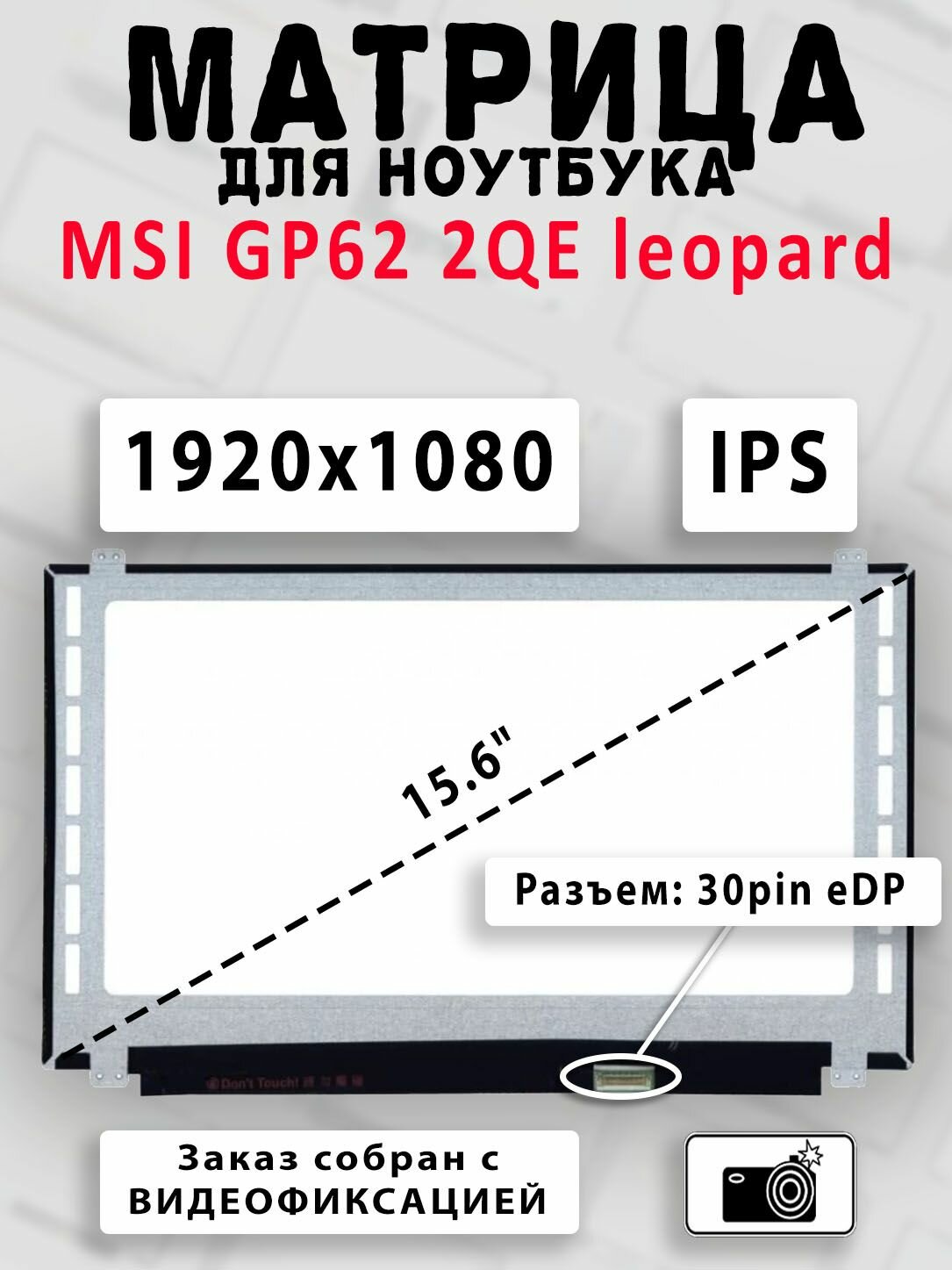 Матрица для ноутбука MSI GP62 2QE leopard - (15.6' - FullHD - IPS)