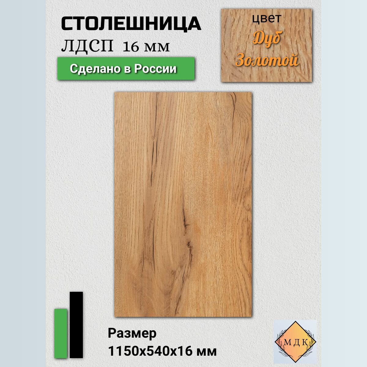 Столешница ЛДСП 1150 на 540, 16 мм Дуб золотой