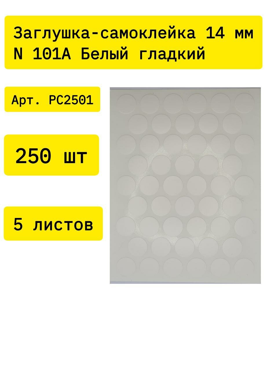 Заглушка-самоклейка мебельная 14 мм № 101A Белый гладкий Lake Beyaz PC2501 50 шт на листе (5 листов)