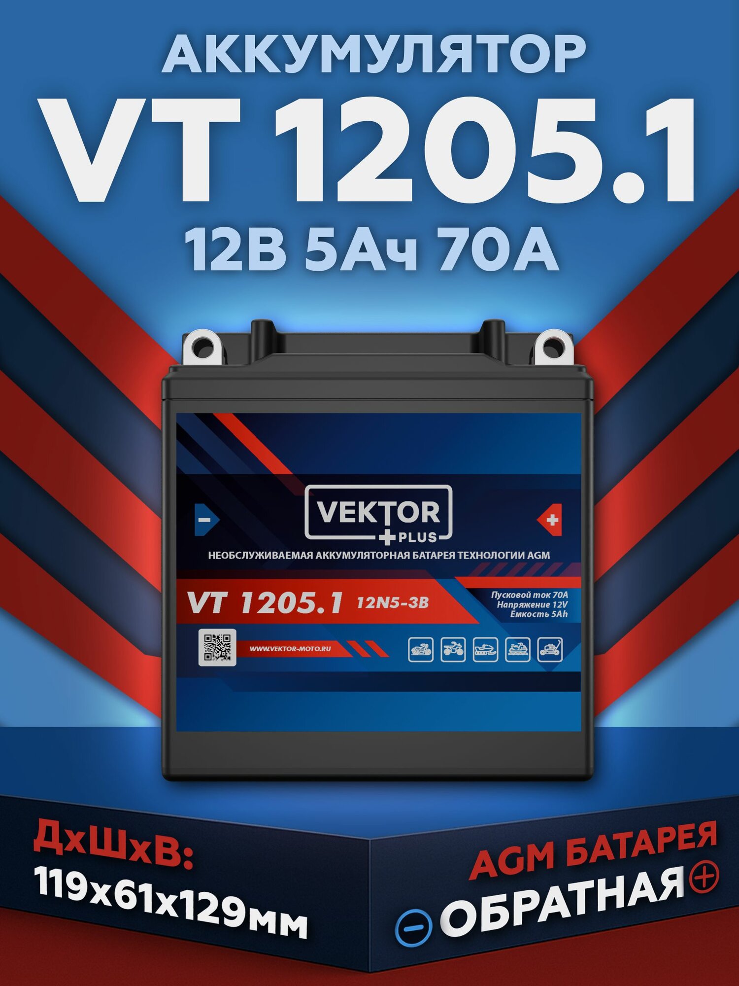 Мото аккумулятор стартерный Vektor VT 1205.1 12В 5Ач обратная полярность 65А (12V 5Ah) (12N5-3B; YB5L-B) AGM