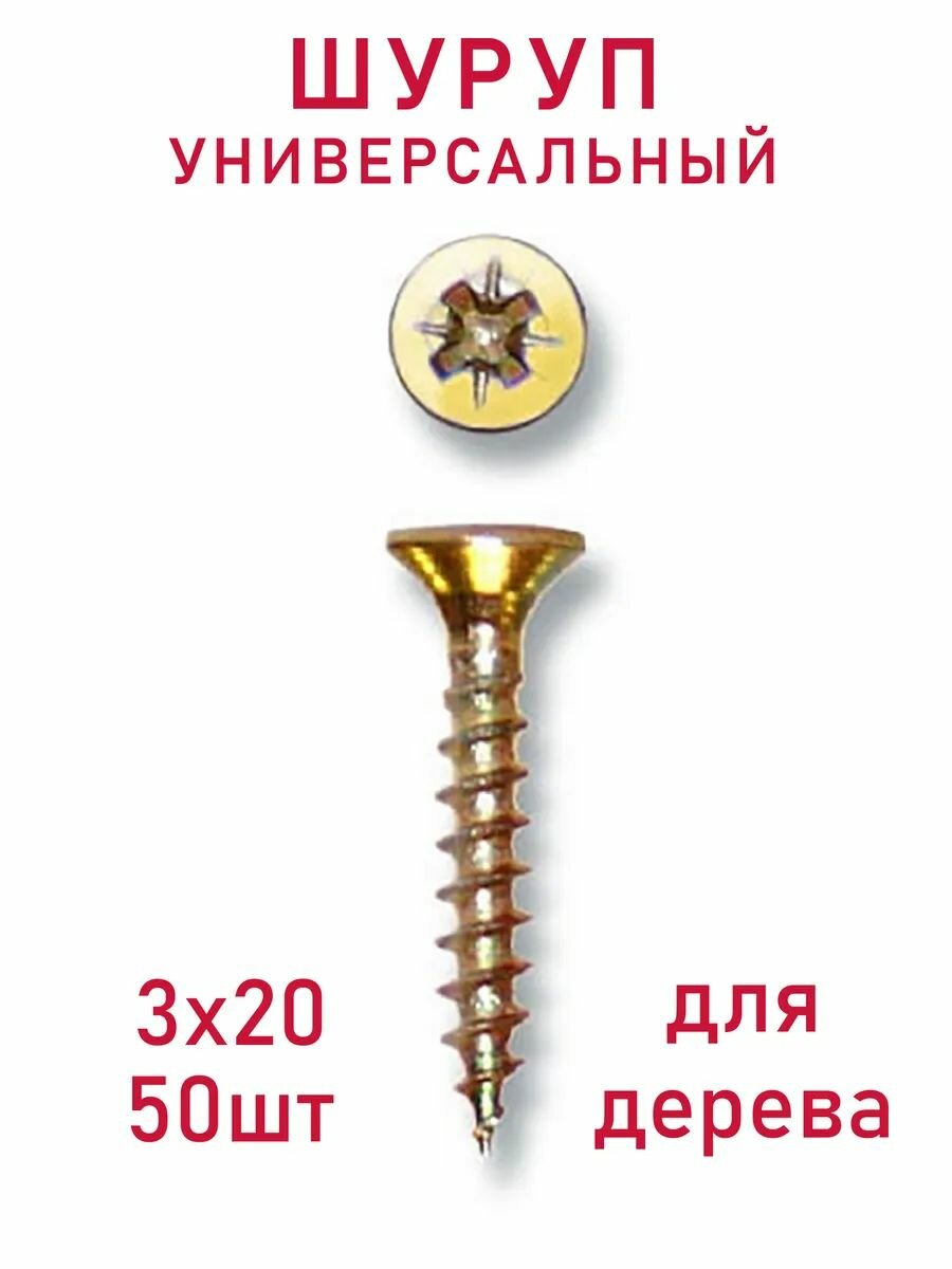Шуруп универсальный 3х20 потайная головка 50 шт