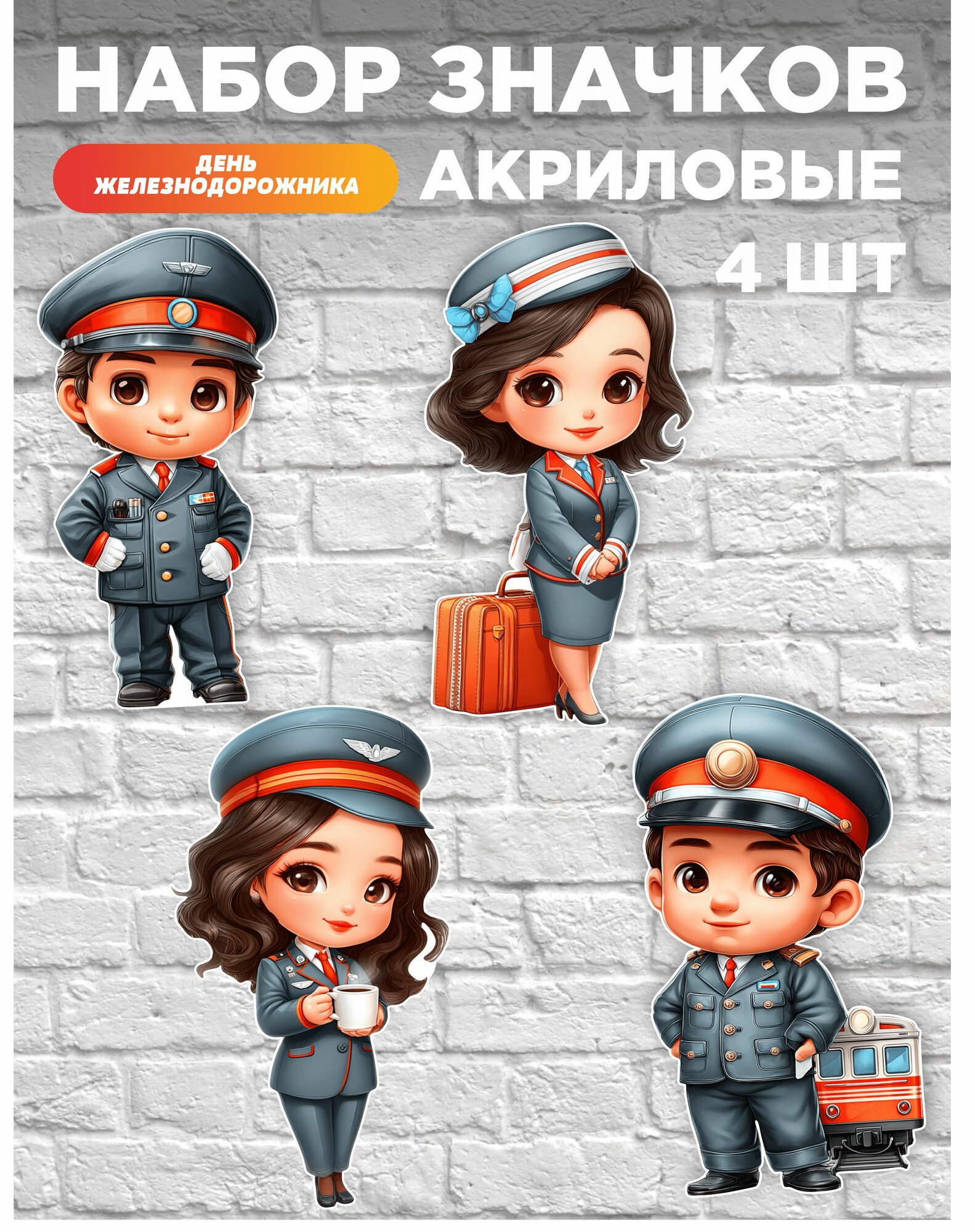 Значки жд, набор значков в подарок жд