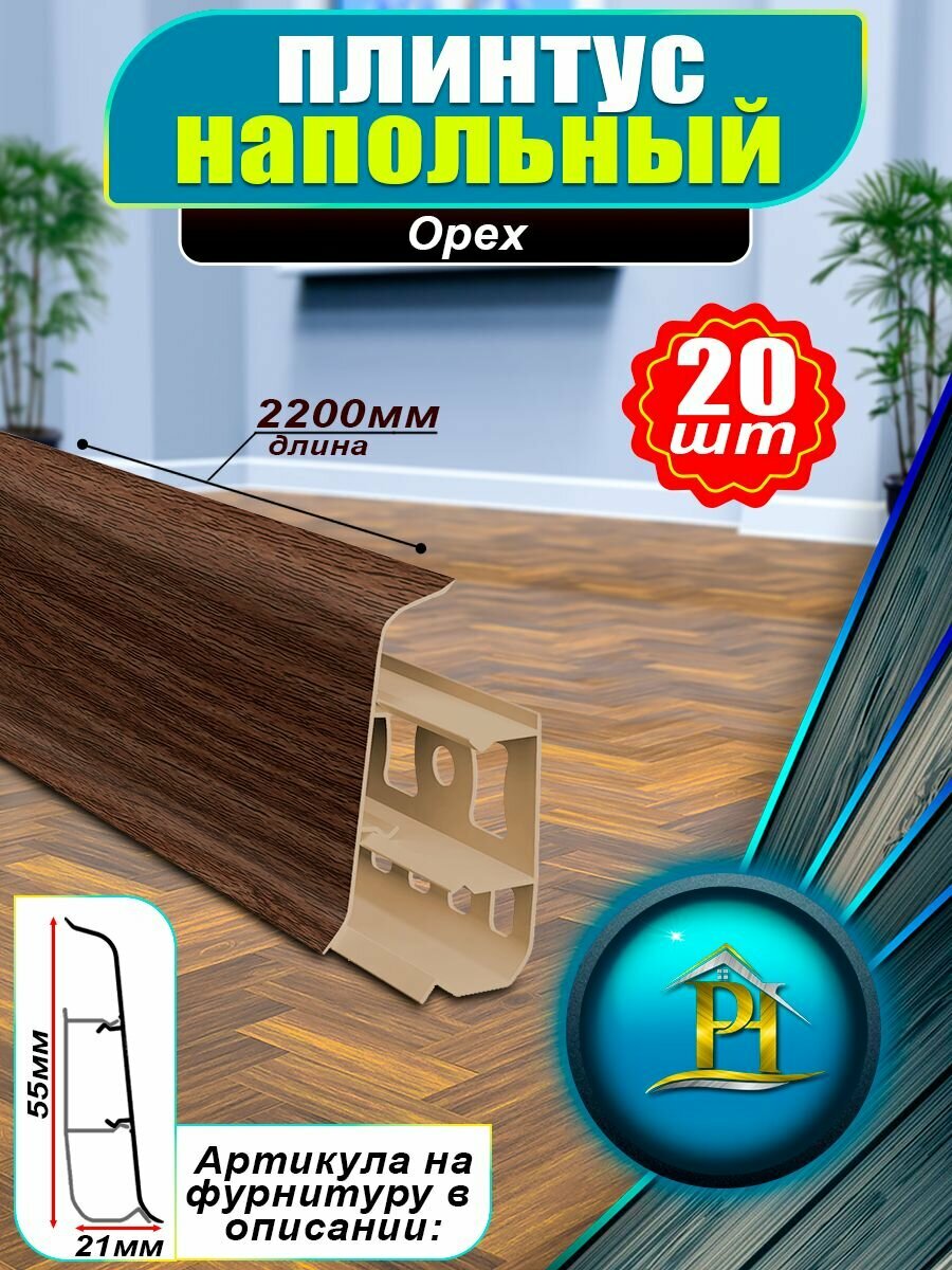 Плинтус напольный Деконика - DECONIKA 55мм - 291 Орех - 20шт