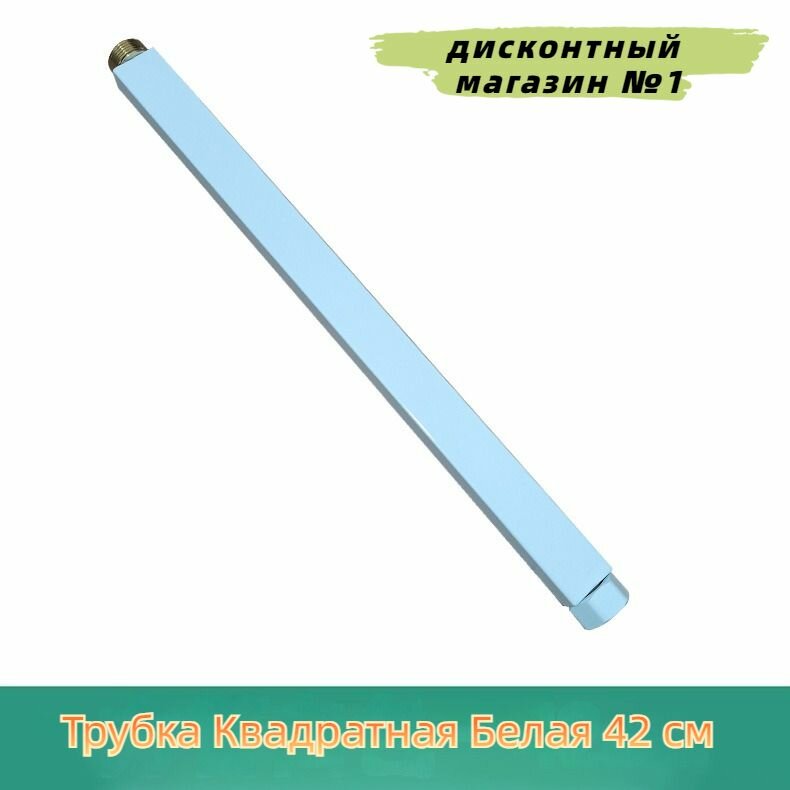 Удлинительная штанга для душа, нержавеющая сталь, матовая, 40см, белая