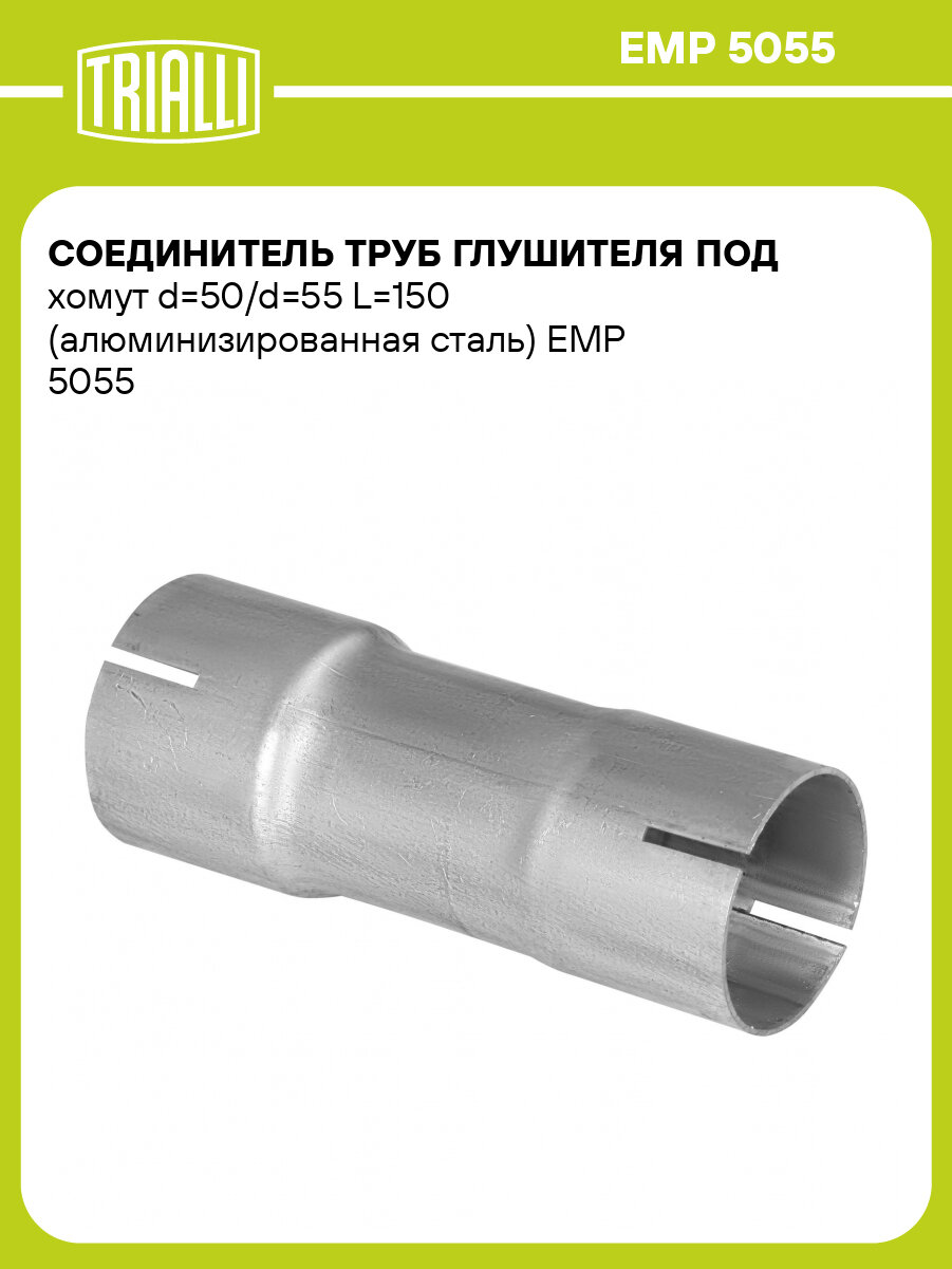 Соединитель труб глушителя под хомут d=50/d=55 L=150 (алюминизированная сталь) EMP 5055 TRIALLI