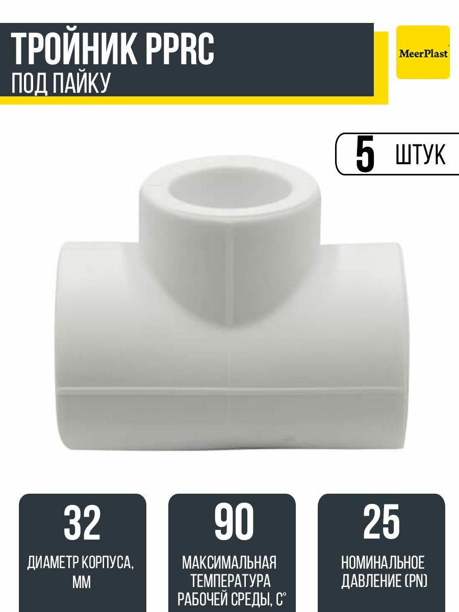 Тройник полипропиленовый PPRC MeerPlast 32х20х32 5 штук
