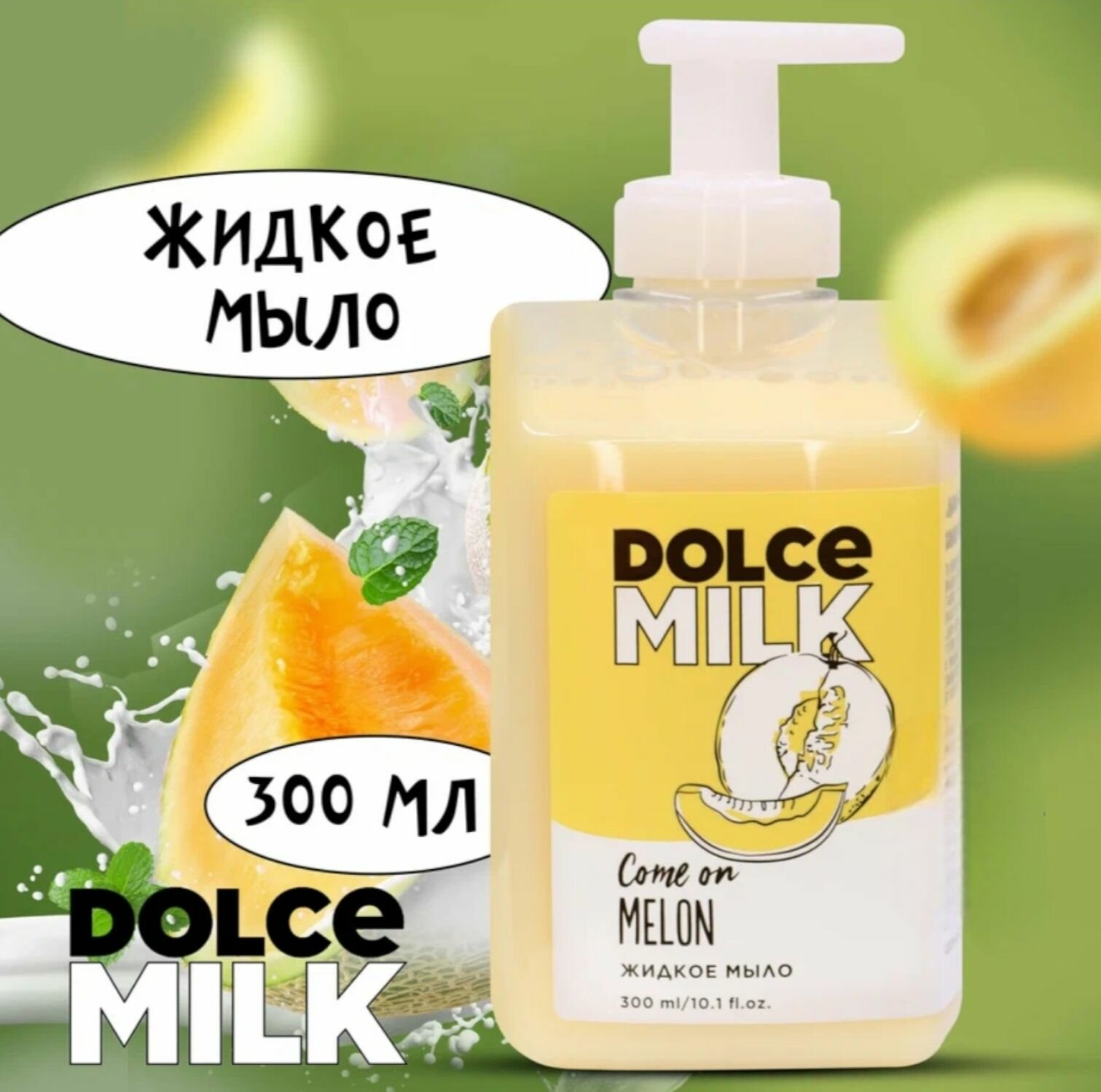 DOLCE MILK Жидкое мыло Дыня - Богиня 300 мл