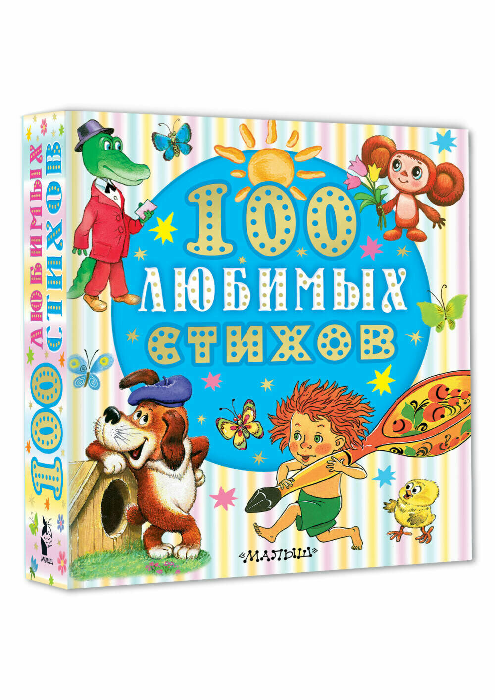100 любимых стихов Чуковский К. И, Маршак С. Я, Энтин Ю. С. и др.