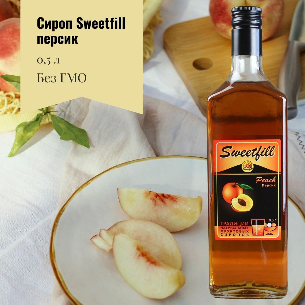 Сироп Sweetfill "Персик", натуральный, без добавок, в картонной упаковке, 0,5 л