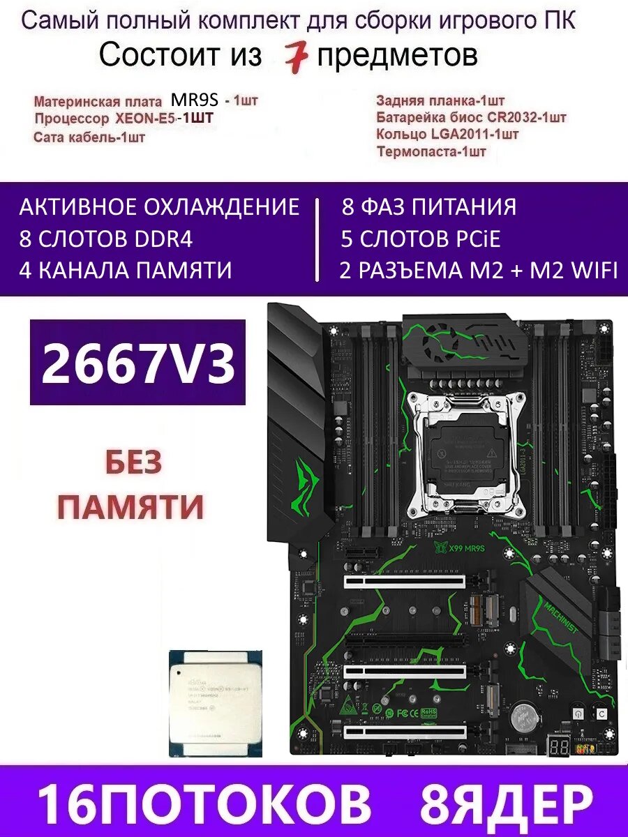 XEON E5-2667V3 Х99 MR9S, Комплект игровой X99