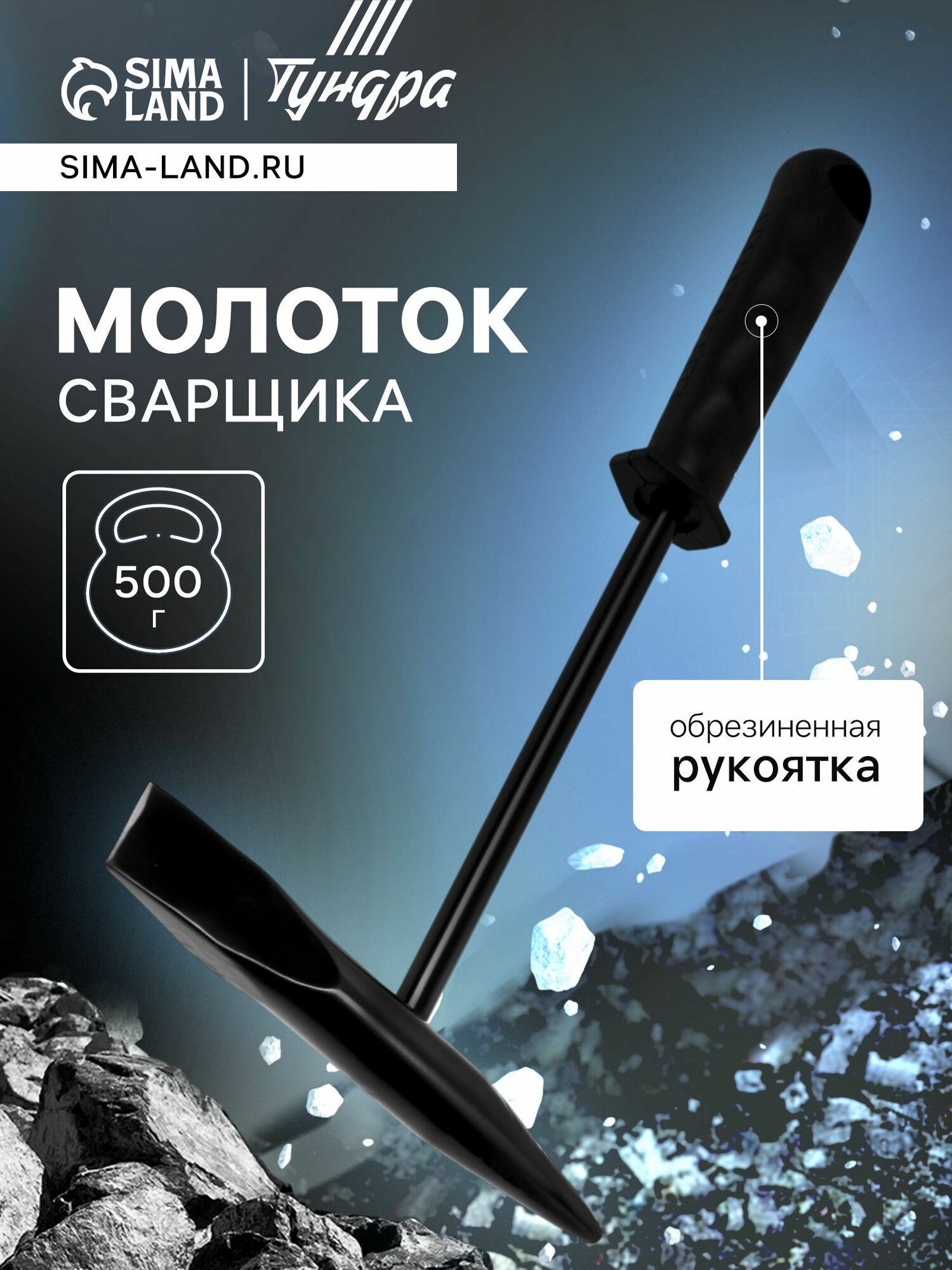 Молоток сварщика тундра, шлакоотбойный, обрезиненная рукоятка, 500 г