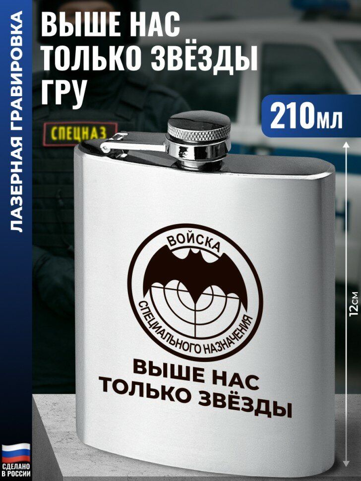 Фляжка ГРУ "Выше нас только звёзды" (210 мл)
